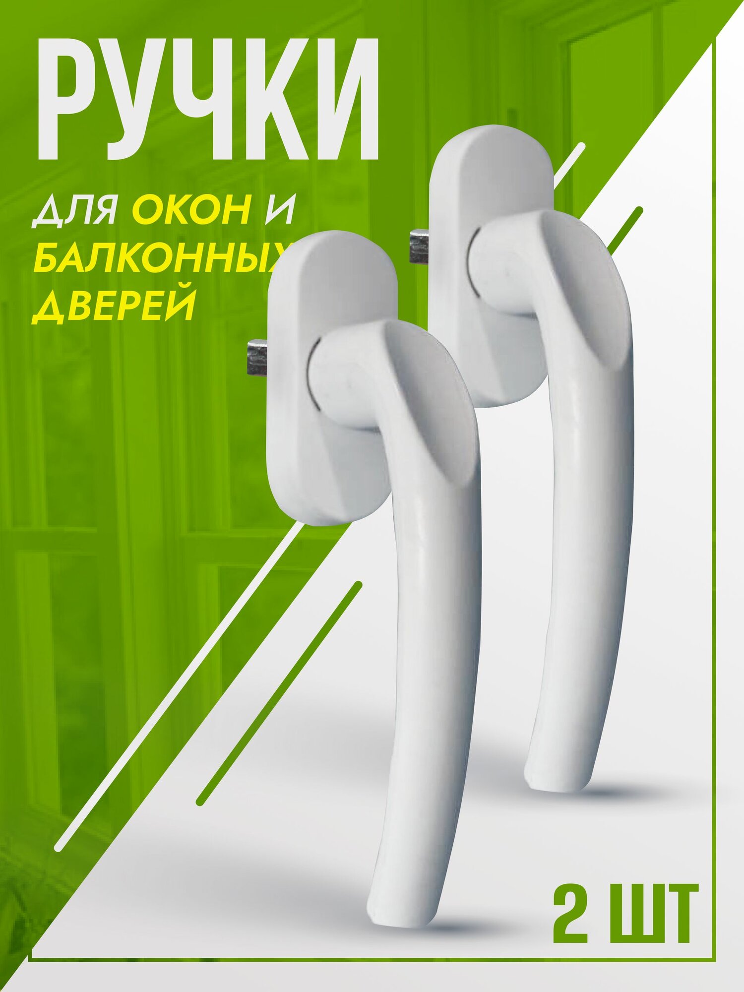 Ручка для пластиковых окон оконная для ПВХ