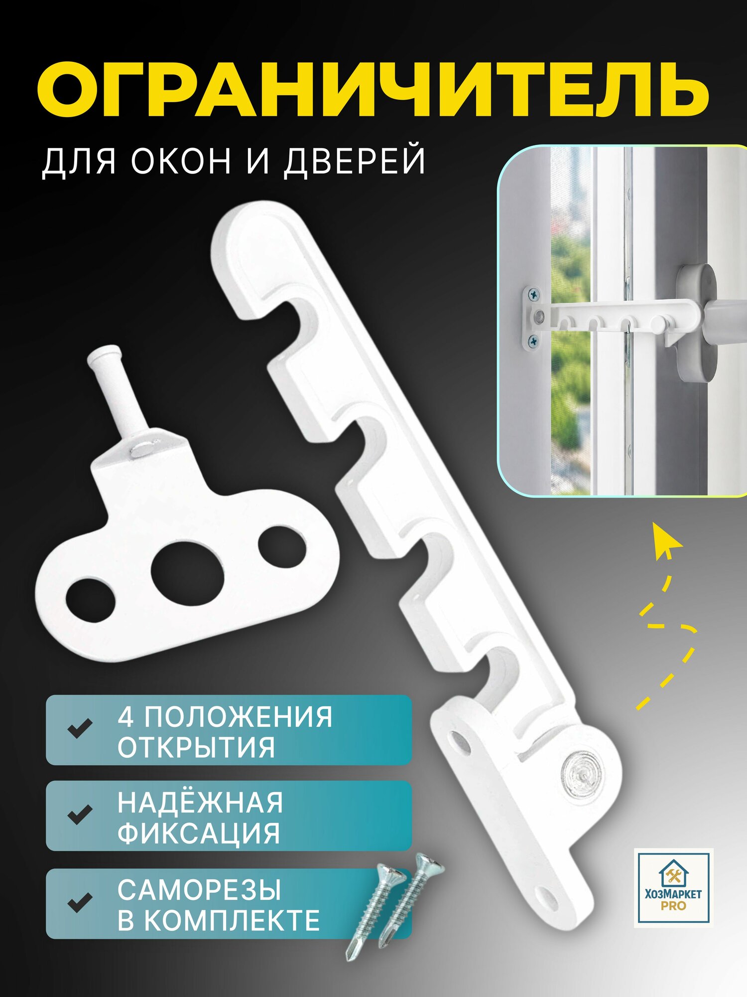 Ограничитель для окон , гребенка для пластиковых окон , фиксатор для окна , стопор для окна 1 шт
