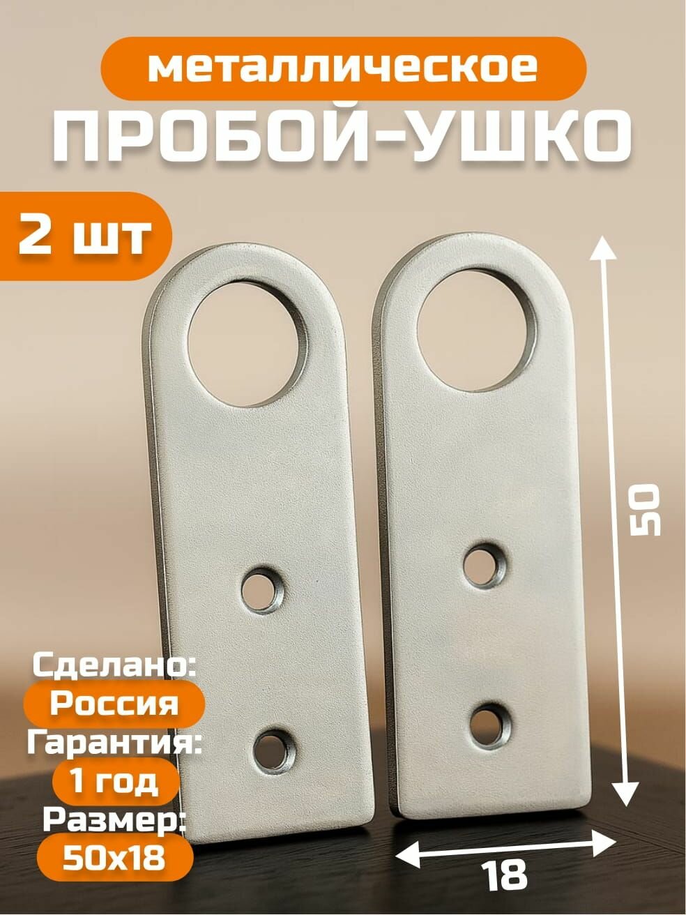 Пробой-ушко прямое / крепление для навесного замка / 18*50 мм проушина Металлист 2 шт хром