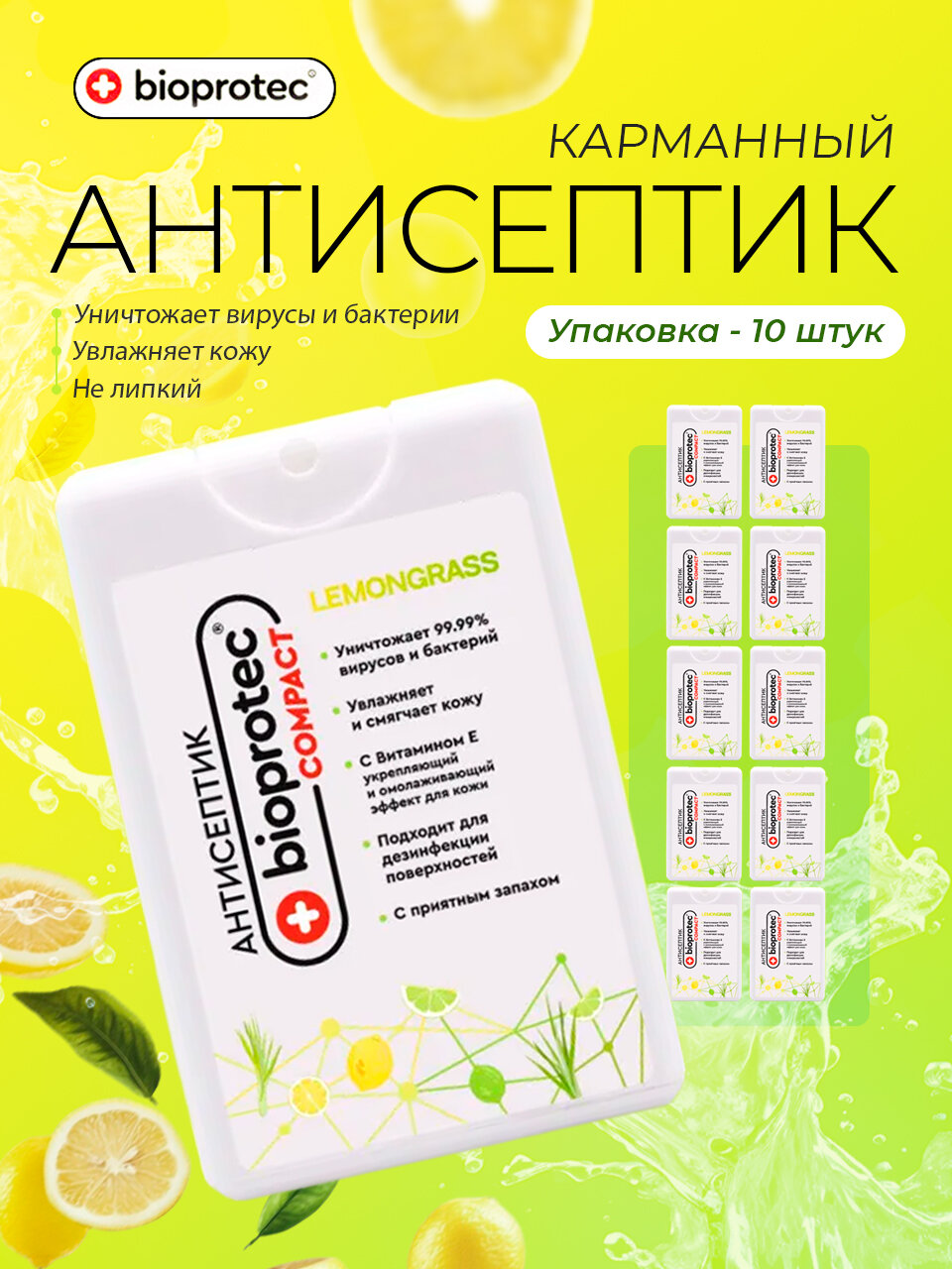 Антисептик для рук упаковка 10 шт Bioprotec Lemongrass 20 мл / Спрей антибактериальный для рук/ Санитайзер