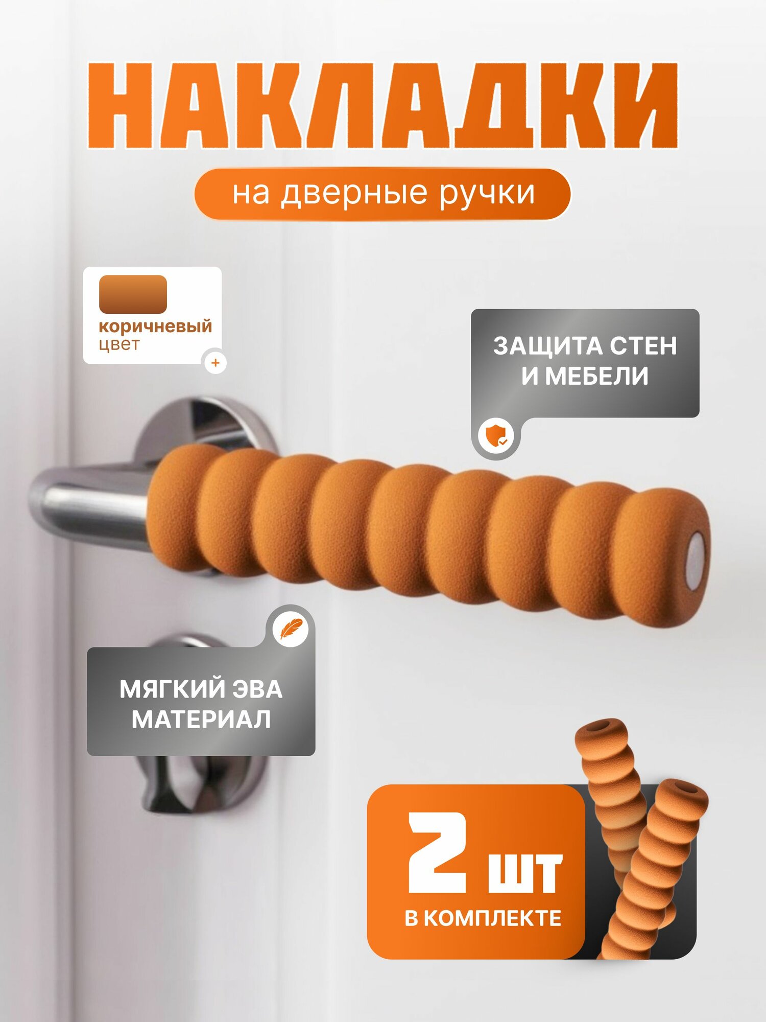 Накладки на ручки дверей, стоппер на ручку двери, коричневый