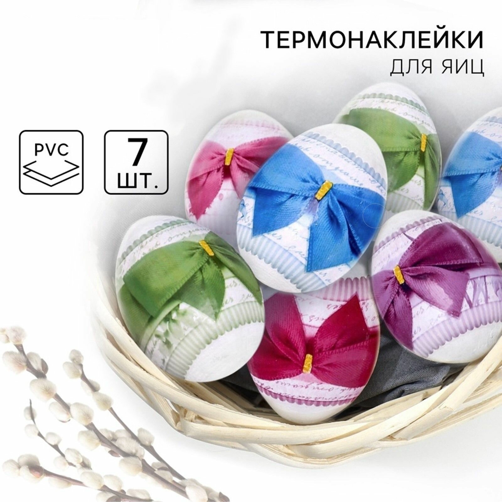 Термонаклейки на 7 яиц Бантики на пасху, 7.3 х 34.2 см