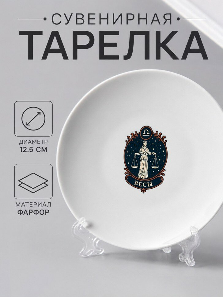 Сувенирная тарелка фарфоровая со знаком зодиака "Весы", подарочная