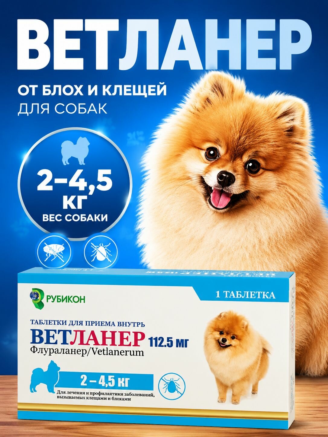 Ветланер Vetlaner жевательная таблетка от блох и клещей для собак 2-4,5 кг защита 3 месяца быстрое действие 112,5 мг 1 таблетка