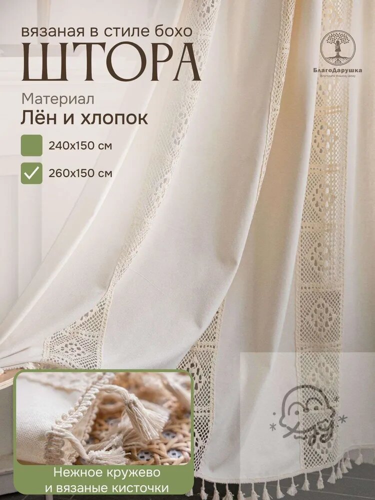 Штора на ленте 150х260 см 1 шт полулён молочный