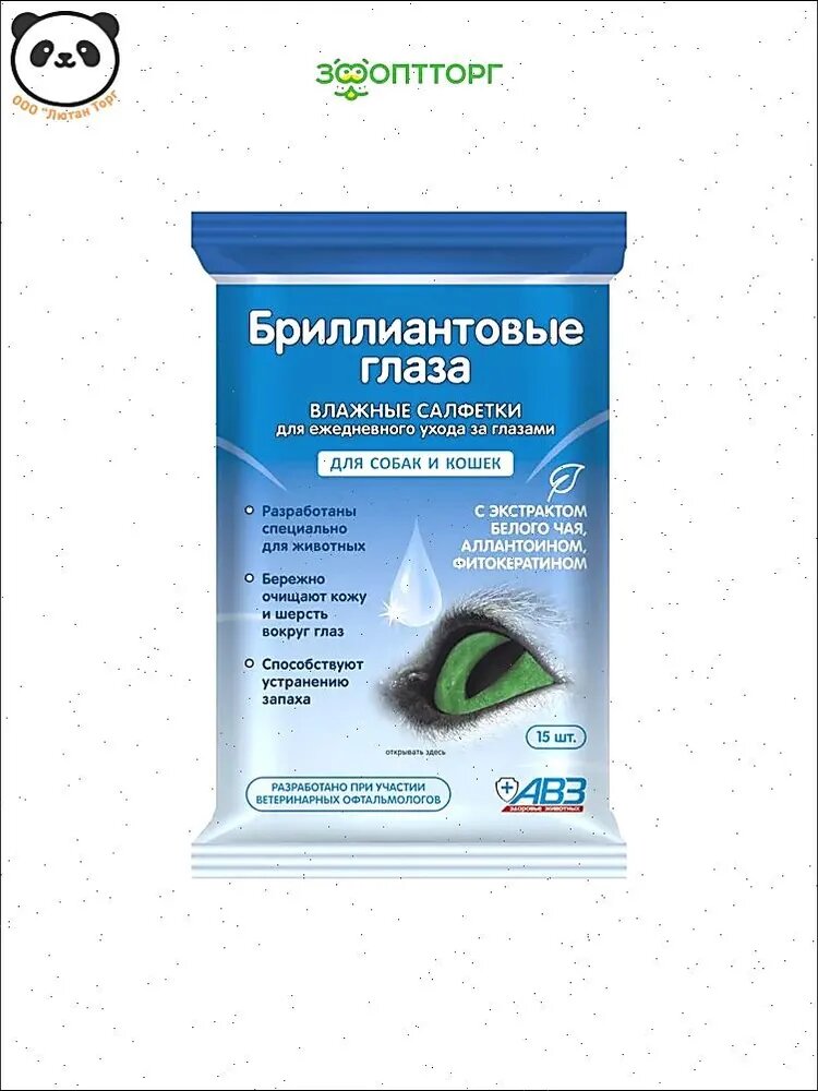 Влажные салфетки для глаз Бриллиантовые глаза для кошек и собак, 15 шт.