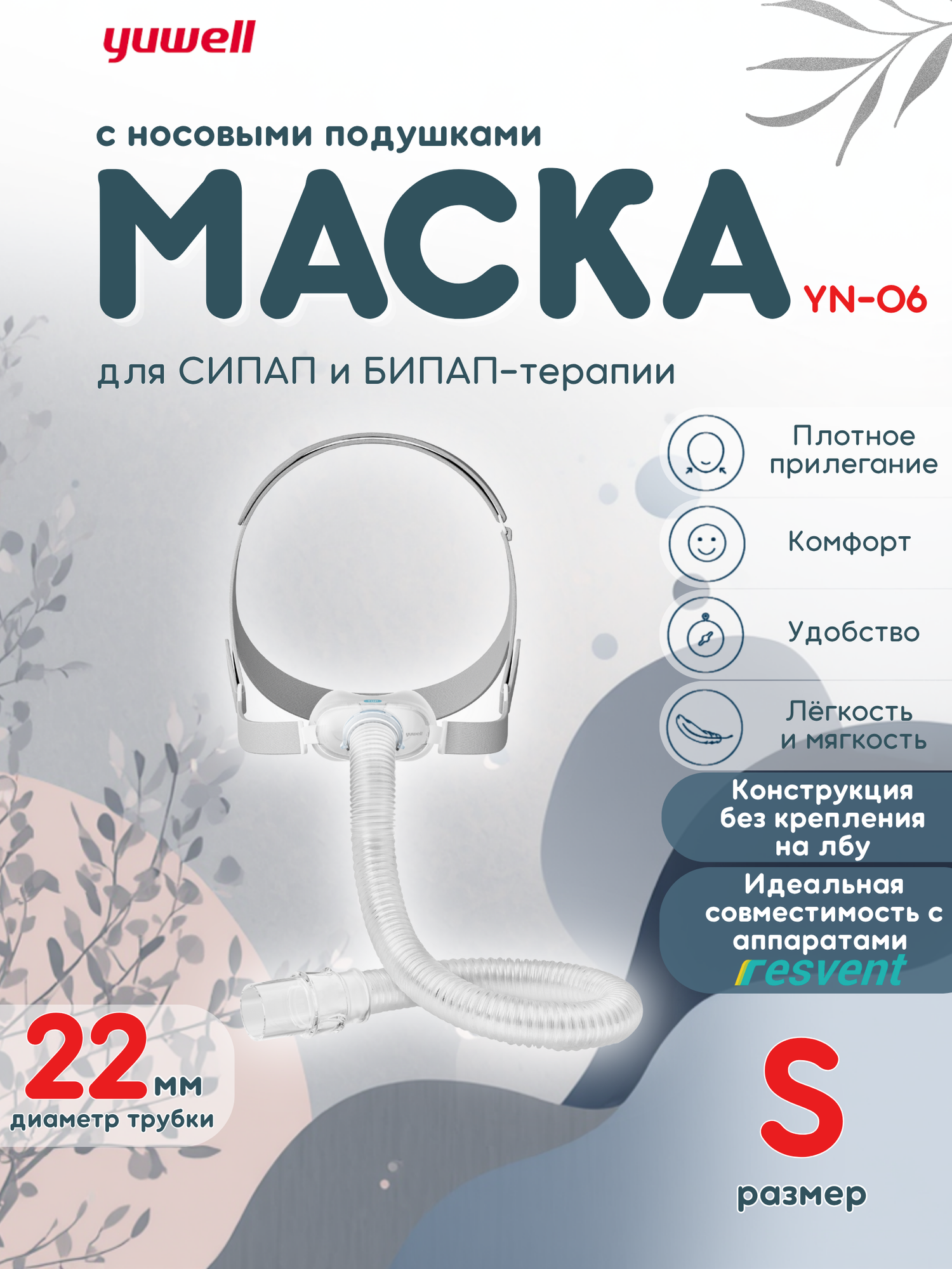Назальная маска Yuwell YN-06 для СИПАП-аппарата, размер S