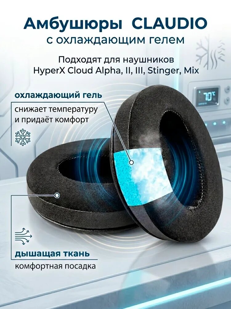 Амбушюры, сменные подушки, накладки CLAUDIO с охлаждающим гелем для наушников HyperX Cloud Alpha, II, III, Stinger, Mix