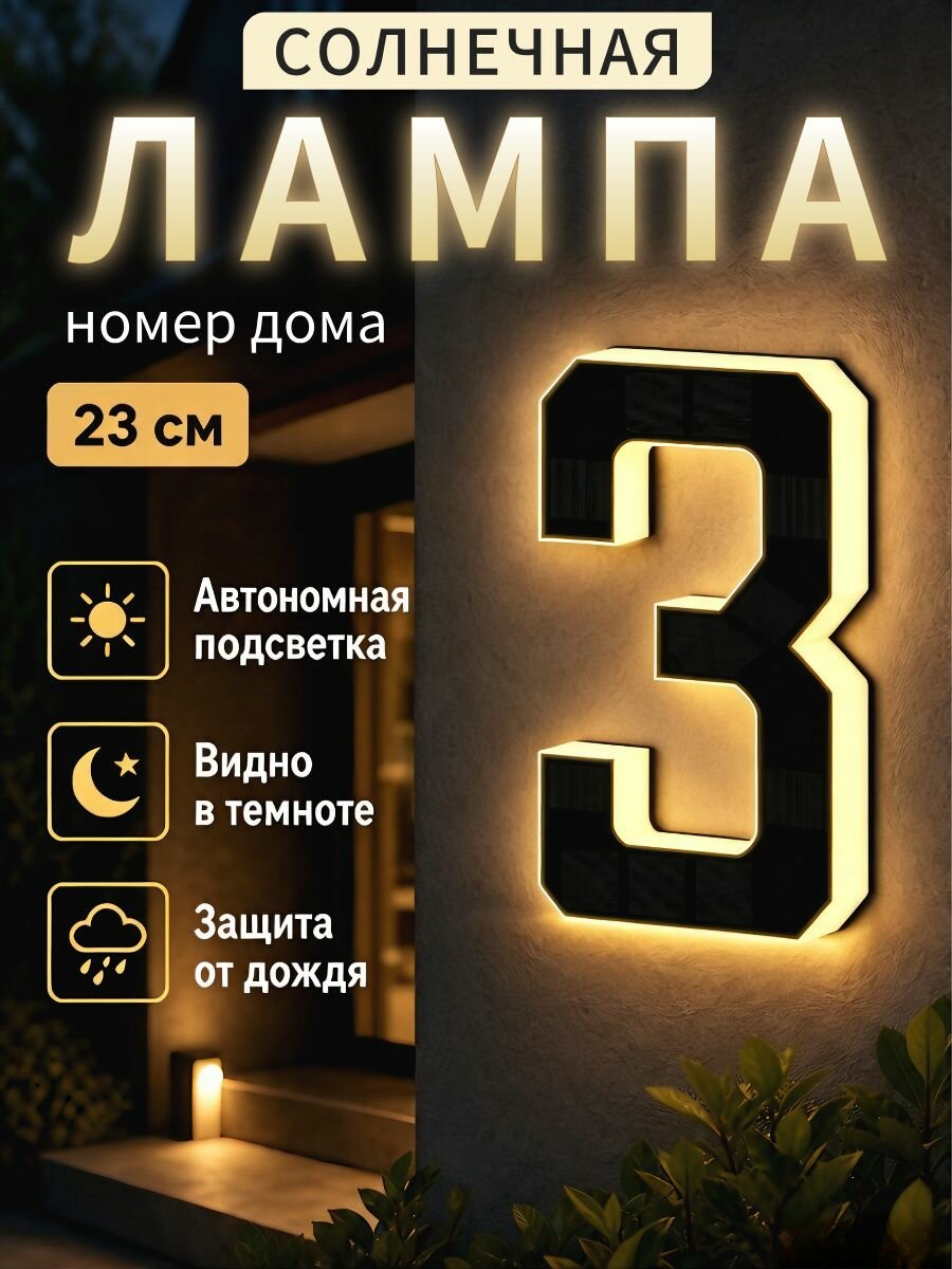 Светящийся номер дома на солнечной батарее, 23 см, цифра 3, черный корпус с теплым белым свечением
