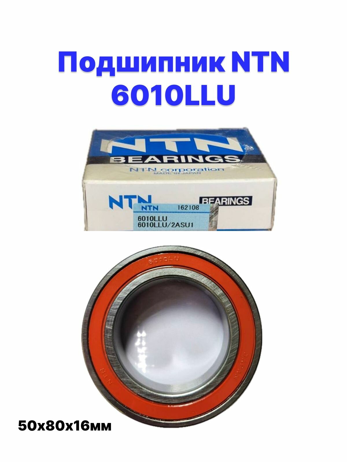 NTN Подшипник универсальный 6010LLU 50х80х16мм