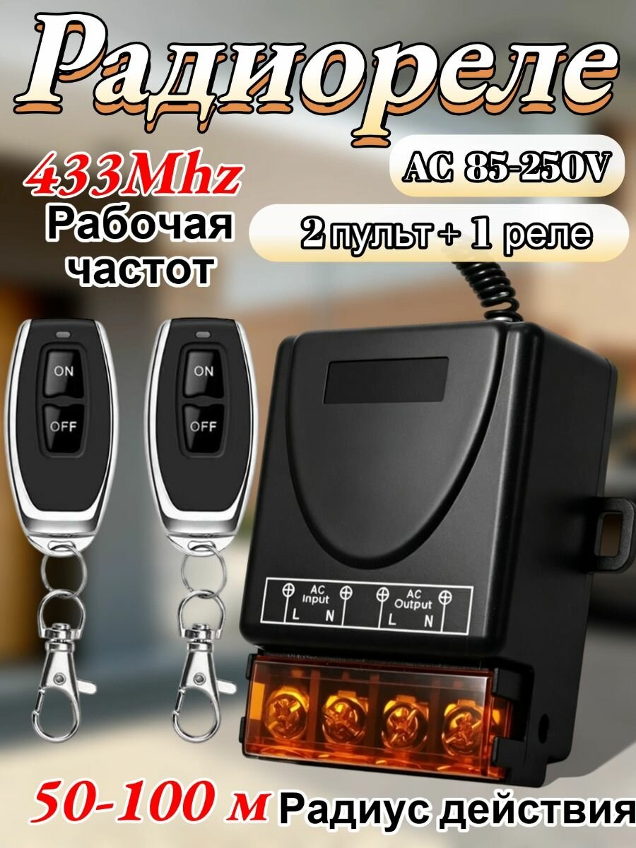 Радиоуправляемое реле 220В 30А 433МГц. Радиореле для ворот, шлагбаумов. Дистанционный выключатель. Беспроводной переключатель. реле 433МГц 30А беспроводное реле 220В