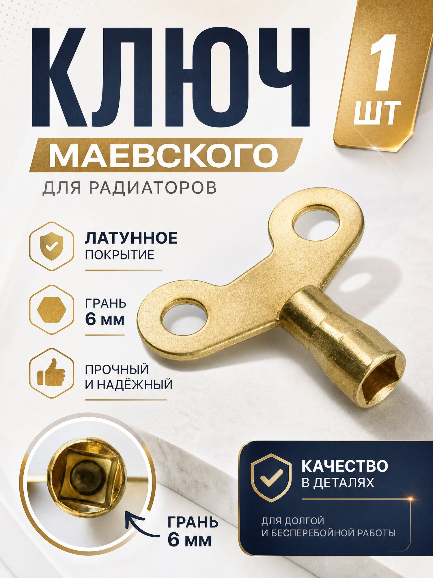 Ключ Маевского латунный 1 шт.