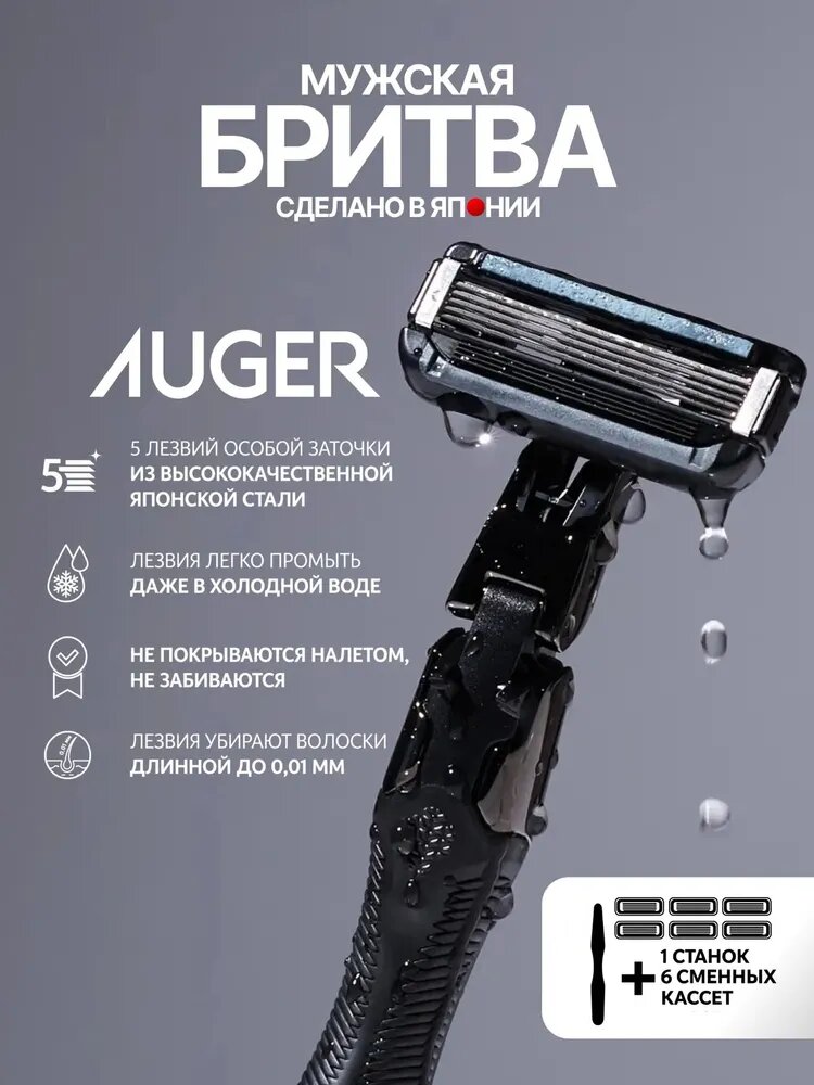 Бритвенный станок мужской AUGER, бритва для мужчин, с 5 лезвиями, 6 сменных кассет в комплекте, Япония
