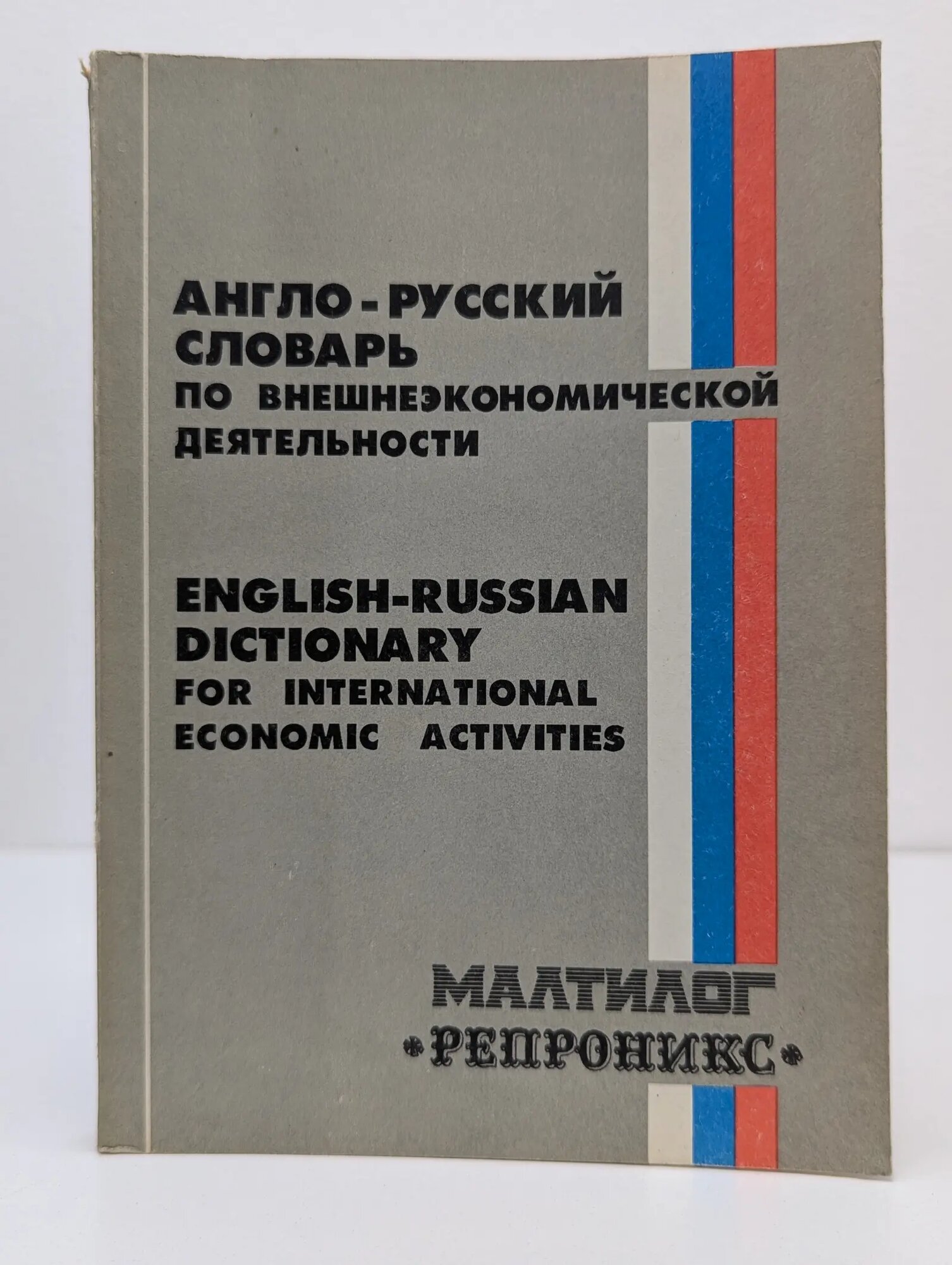 Англо-русский словарь по внешнеэкономической деятельности Кузнецов И. В. (ред.) 1992