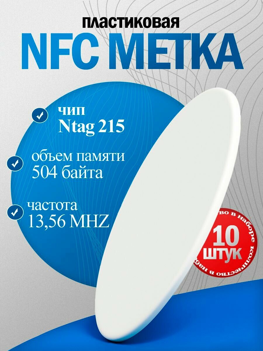 NFC метка ntag215 для умного дома, amiibo, перезаписываемая, для автоматизации, водостойкая, пластиковая, умная электронная визитка(10 штук) домашняя автоматизация визитка NFC