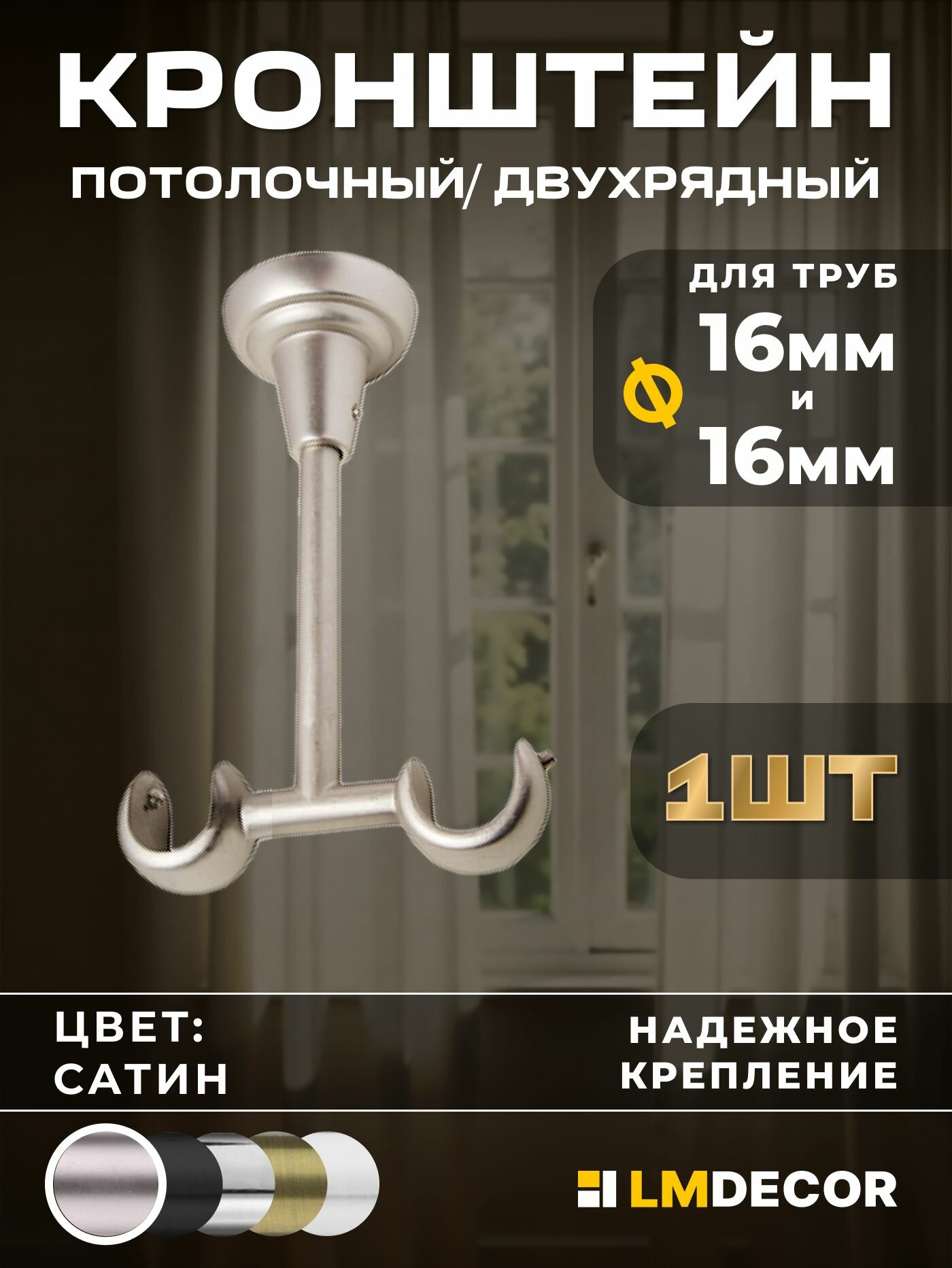 Открытый кронштейн для карниза потолочный 16/16мм, Сатин