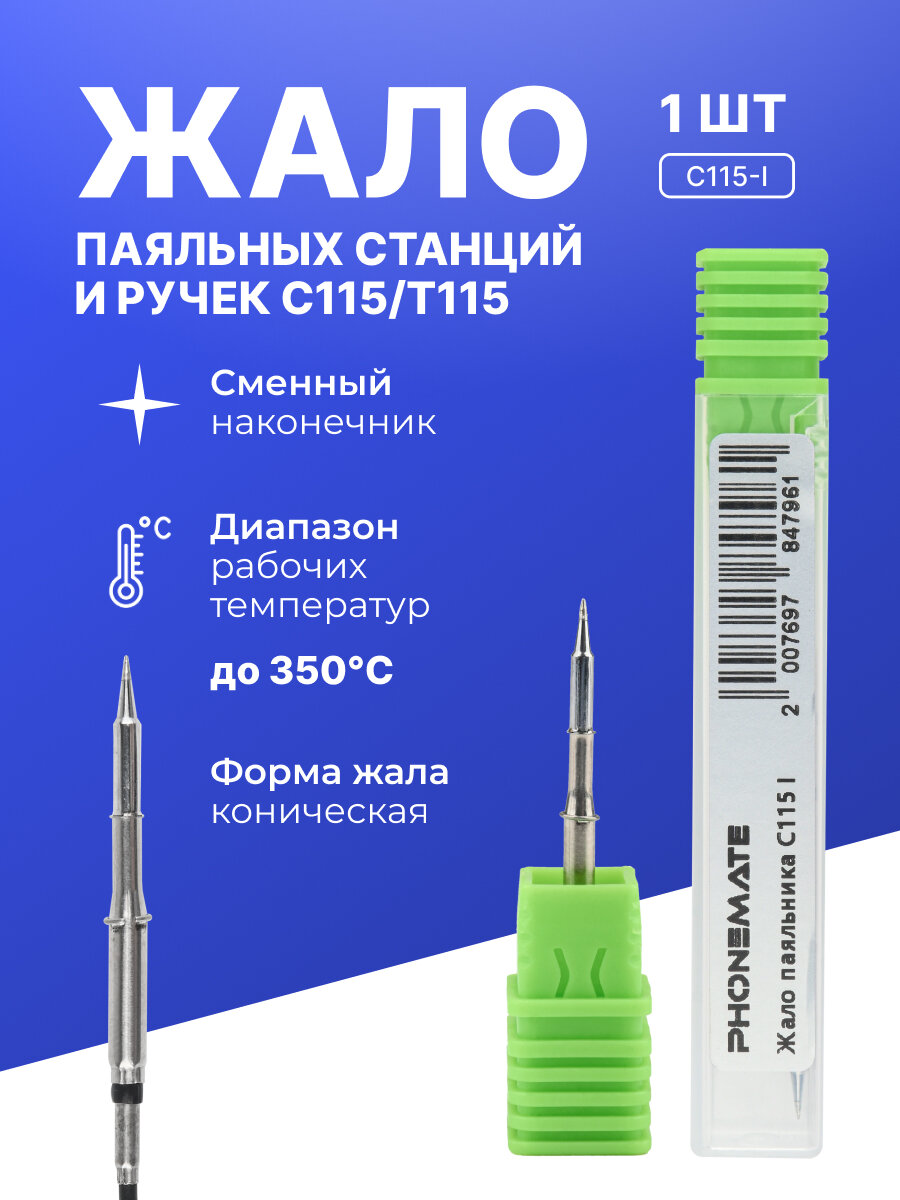 Жало паяльника C115 I (игла). Для паяльных станций и ручек C115/T115. Для SMD-пайки и микроэлектроники