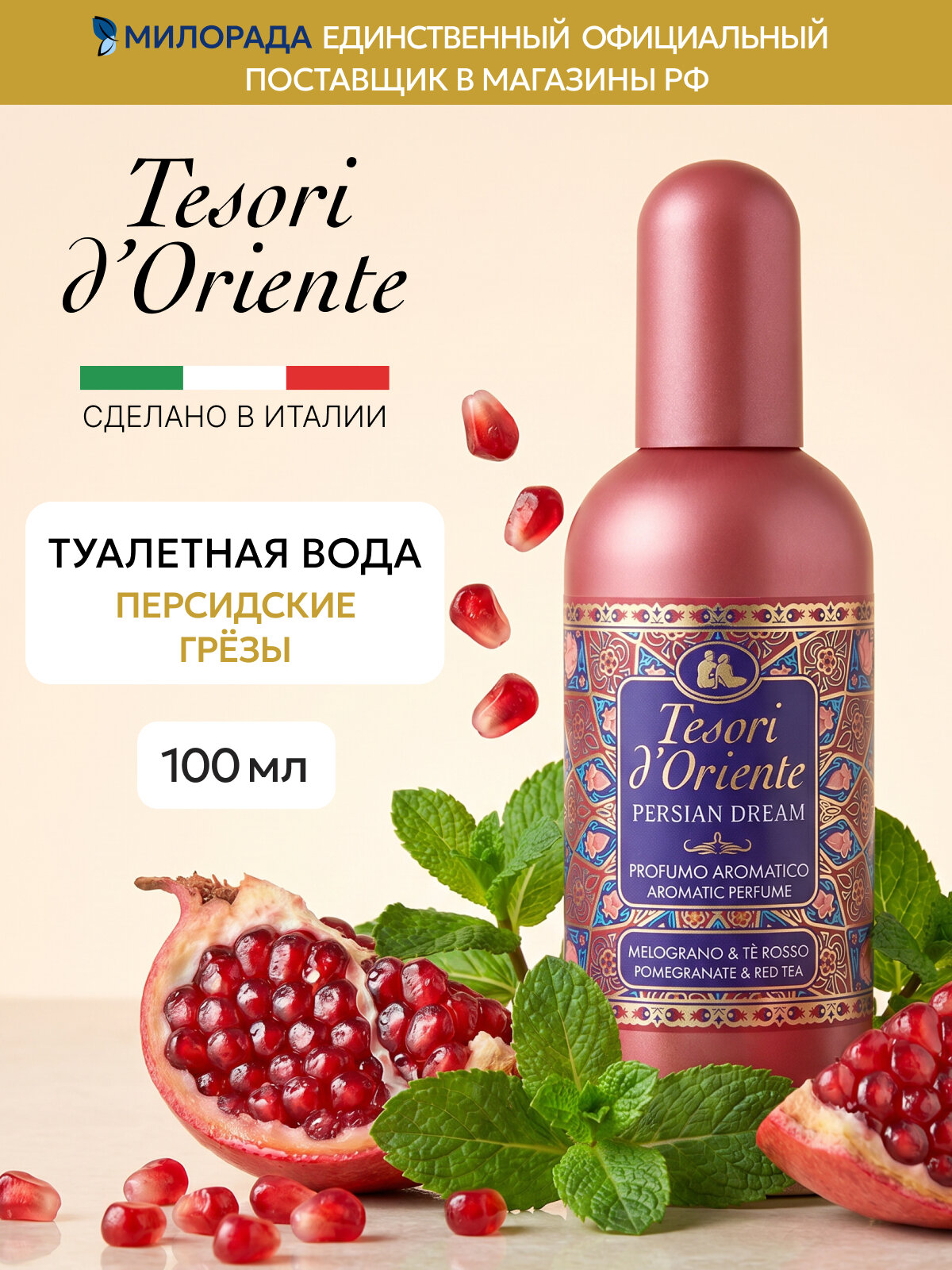 Tesori d’Oriente Туалетная вода женская Персидские грезы, оригинал парфюм Италия 100 мл