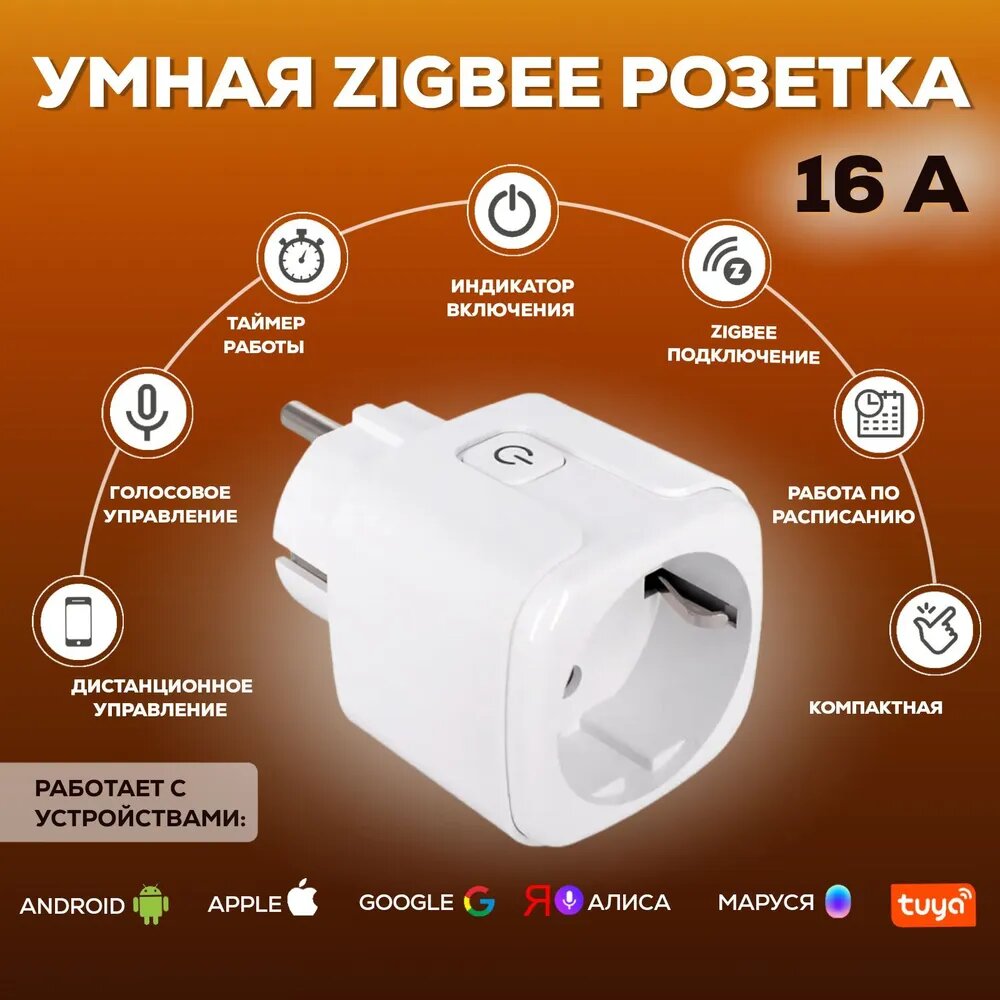 Умная Zigbee розетка 16 ампер (работает с Алиса)