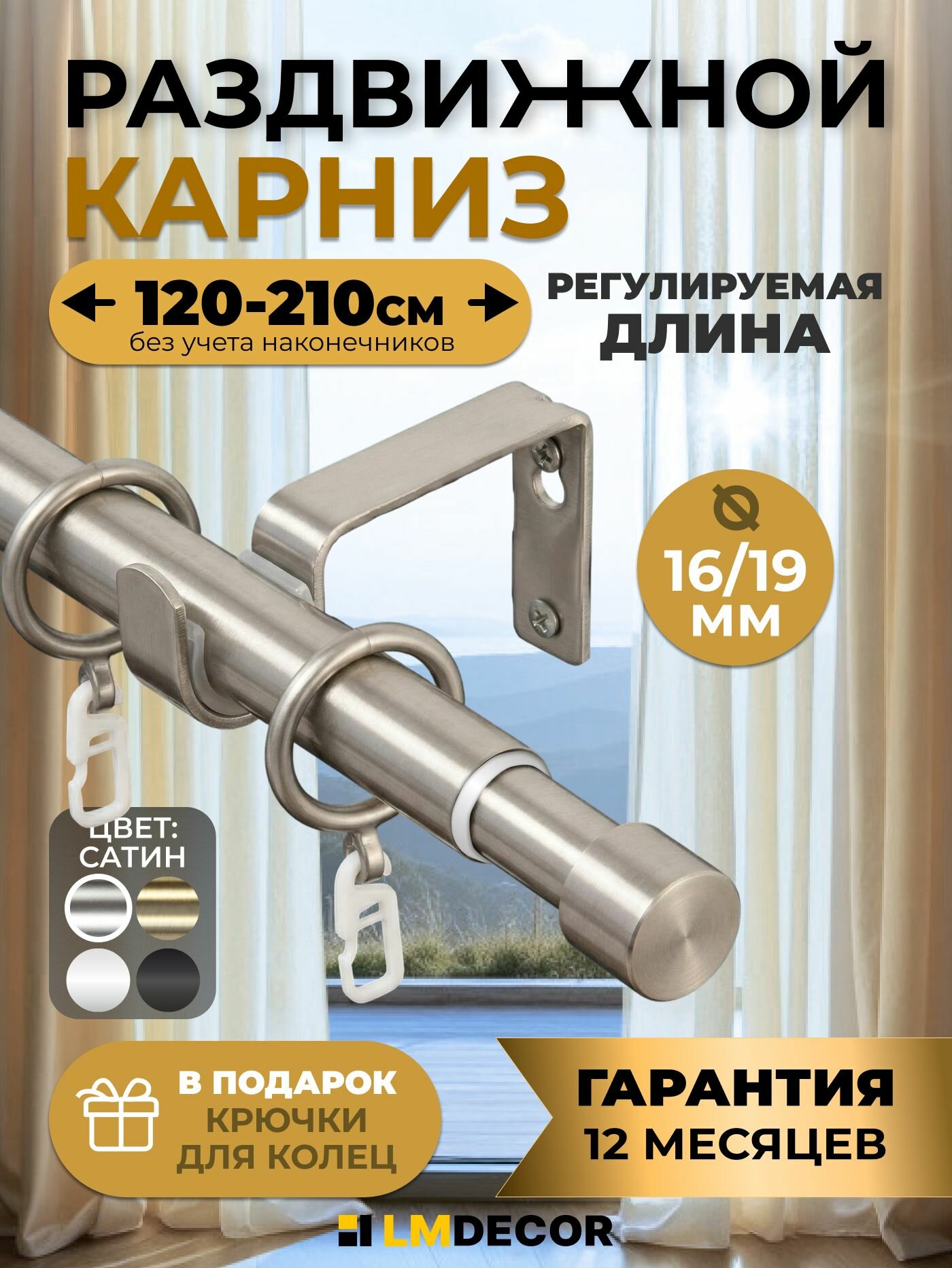 Карниз для штор металлический однорядный раздвижной Заглушка 16/19мм 120-210 см сатин