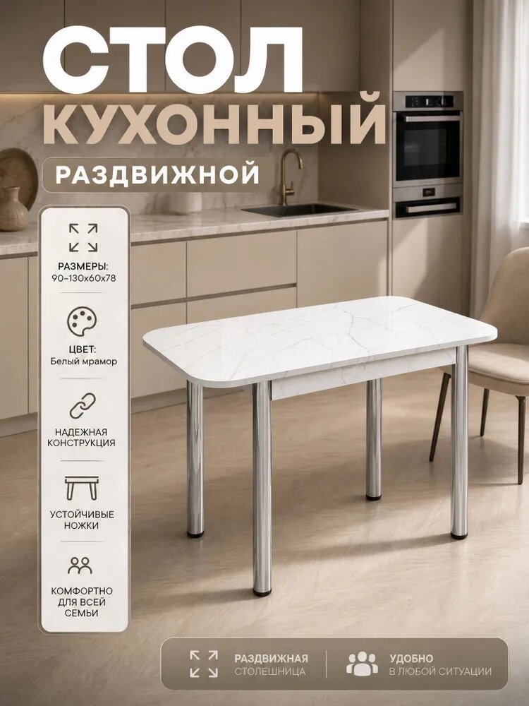 Стол кухонный 90-130х60х78 см раздвижной обеденный, Белый мрамор