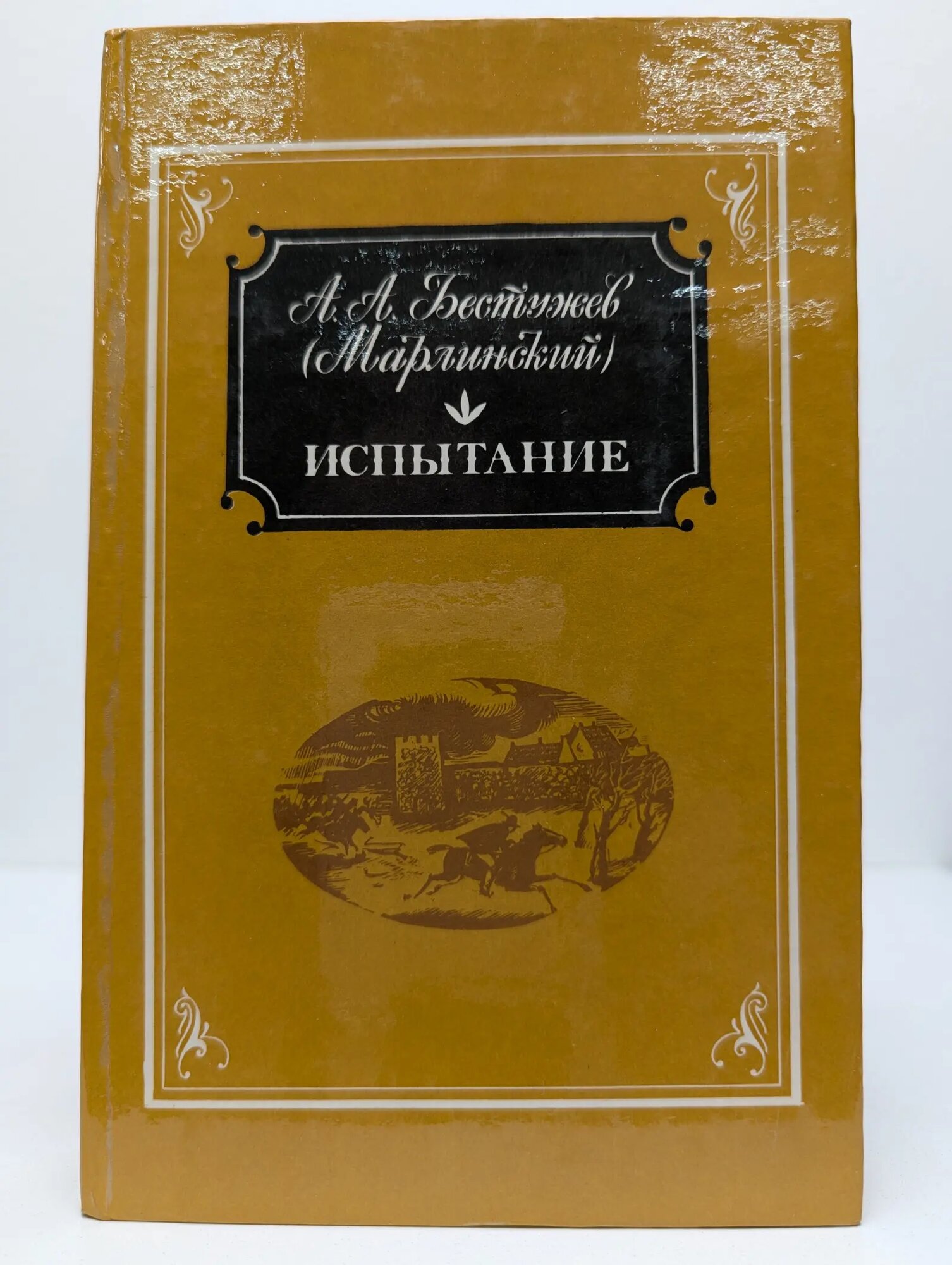 Испытание Бестужев Александр Александрович 1991