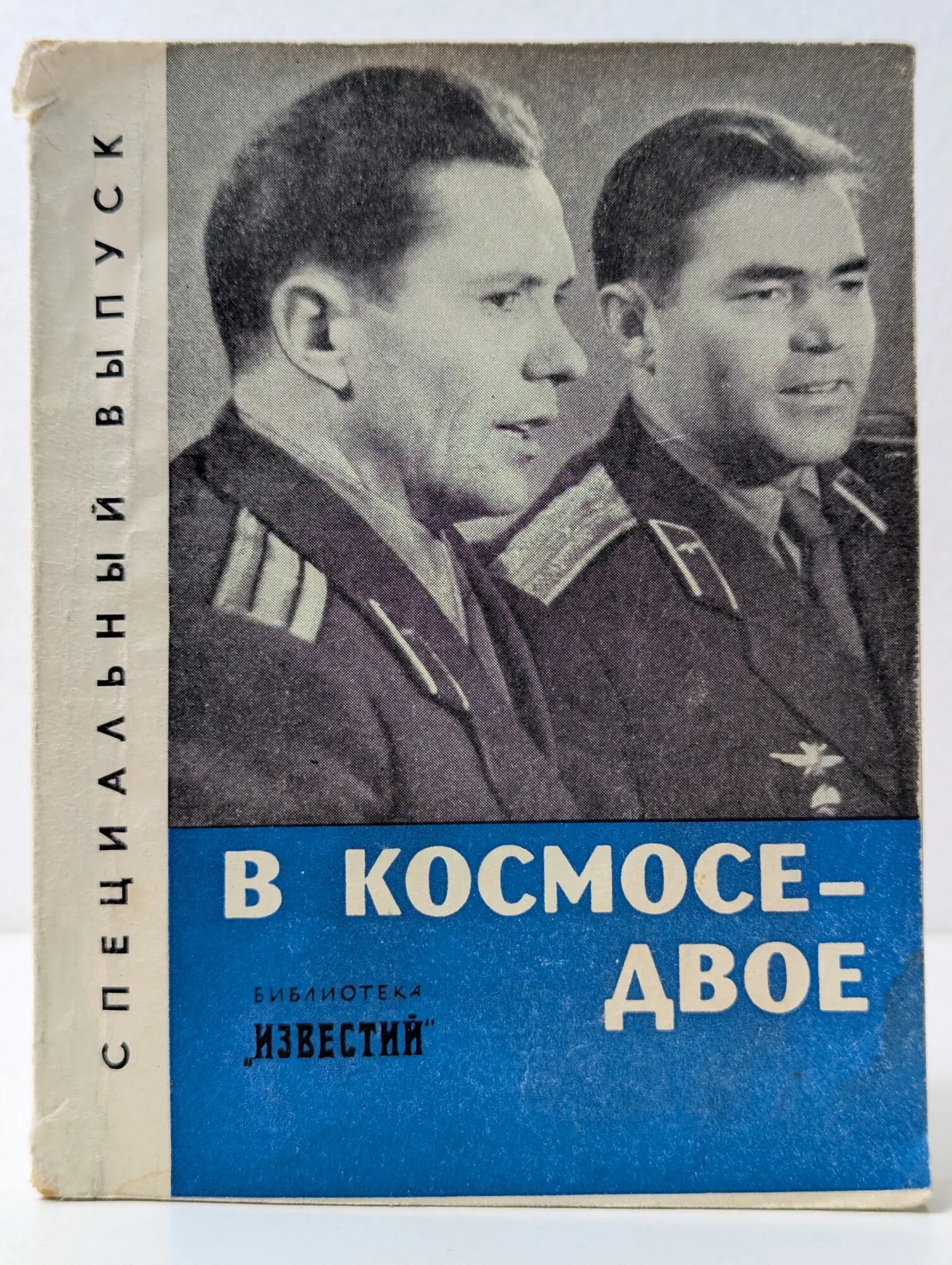 Библиотека "Известий". В космосе – двое Асмолова Валентина Леонидовна 1962