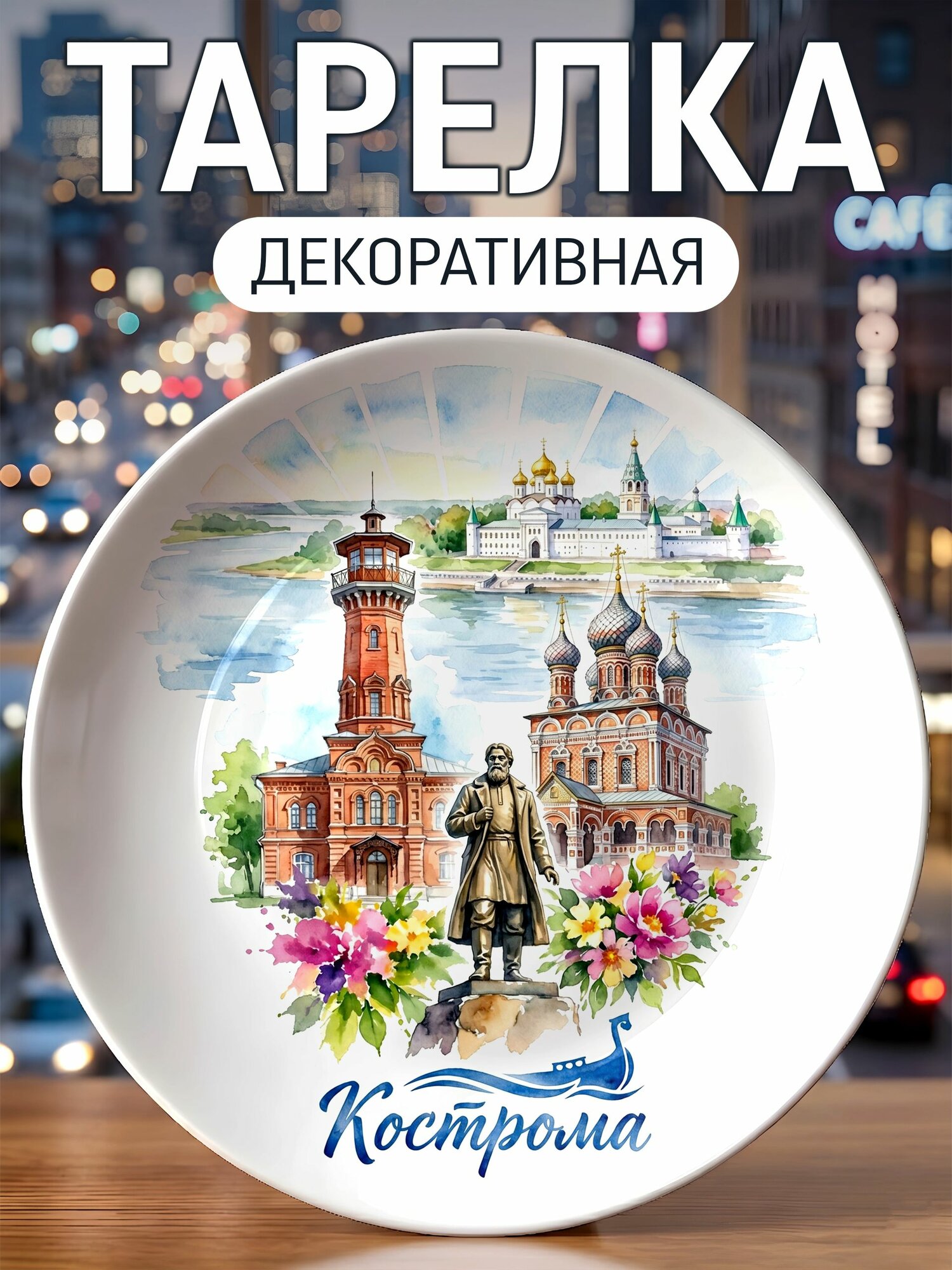 Тарелка декоративная Акварель Кострома