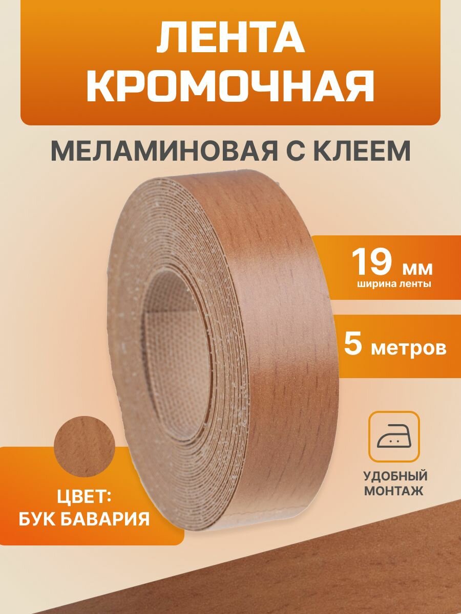 Кромочная лента меламиновая с клеем 19 мм (бук бав 5 м) Element