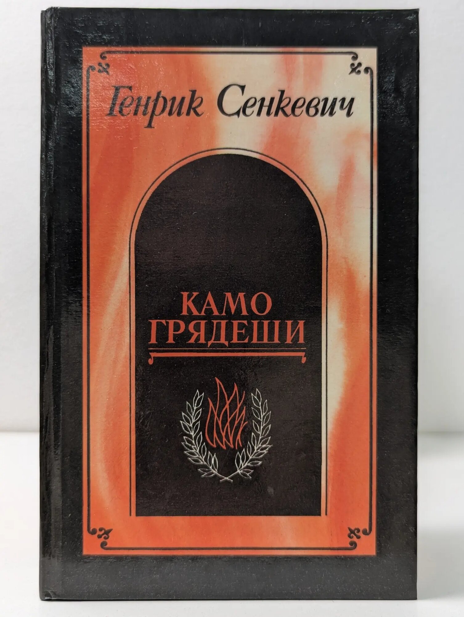 Камо грядеши. Ганя. В прериях. Сенкевич Генрик 1990
