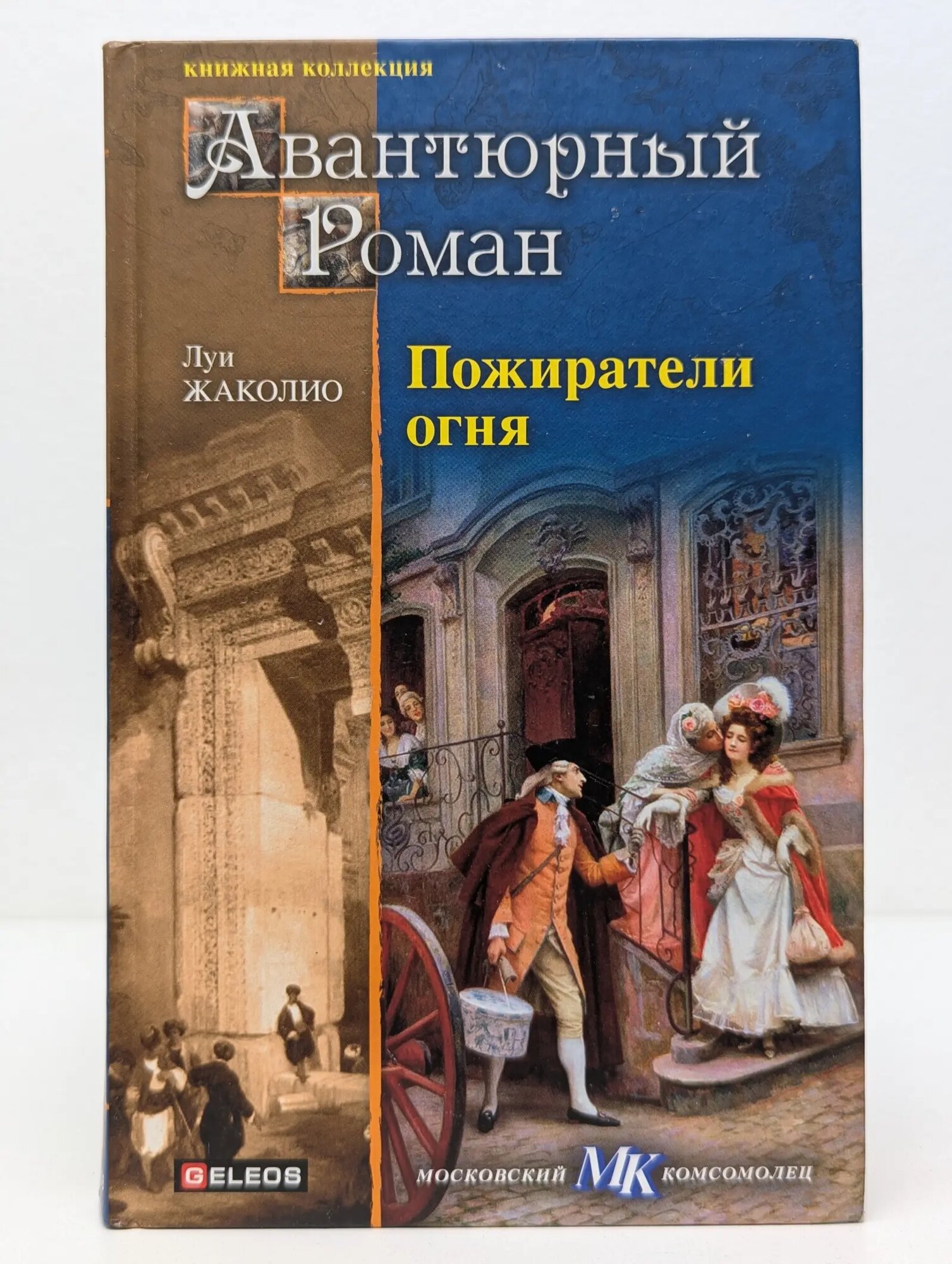 Книжная коллекция МК. Пожиратели огня Жаколио Луи 2012