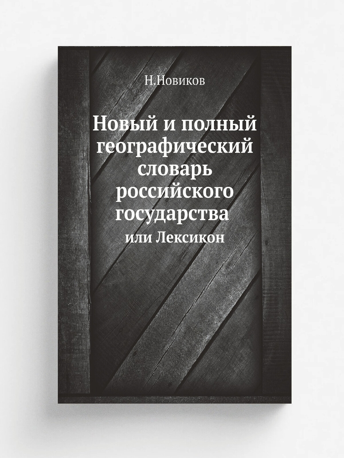 Новый и полный географический словарь российского государства или Лексикон. Часть I. Ф-Ж