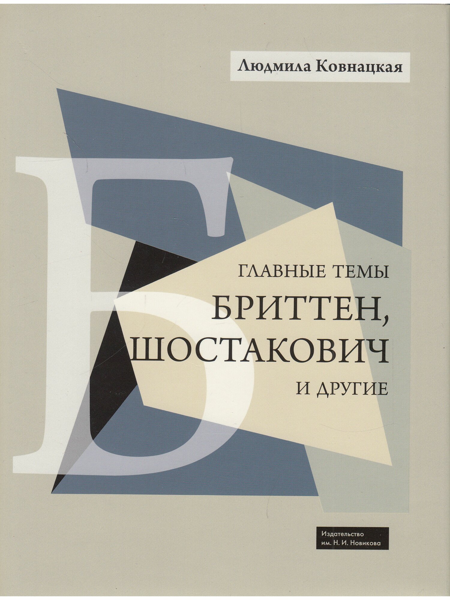 Главные темы. Бриттен, Шостакович и другие