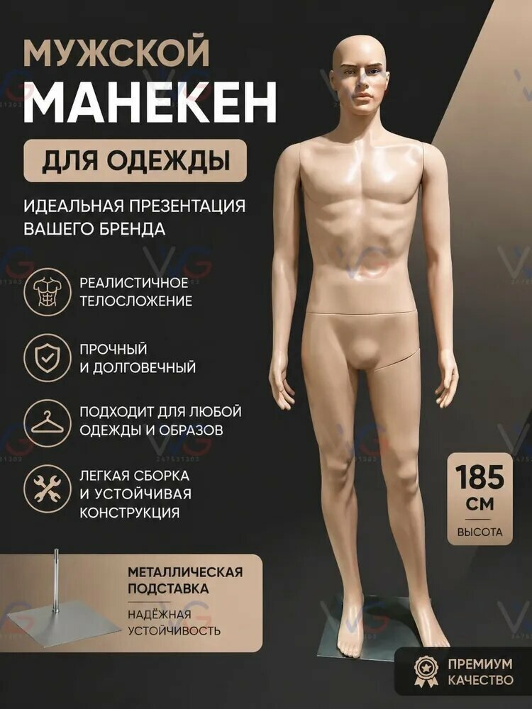 Манекен мужской в полный рост, натуралистичный