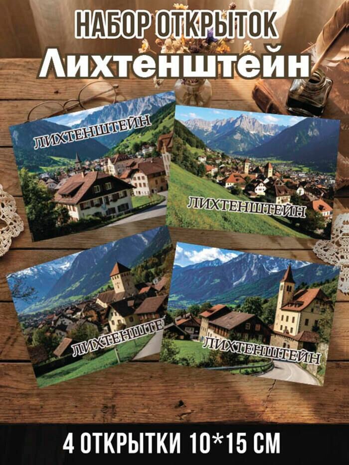 Набор открыток Лихтенштейн 4 шт 10х15 см