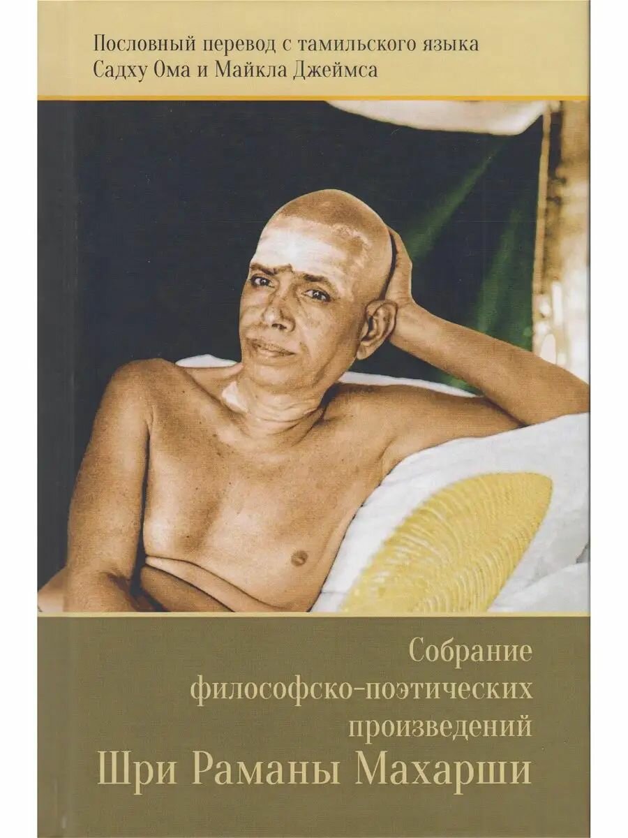 Собрание философско-поэтических произведений Шри Раманы Махарши