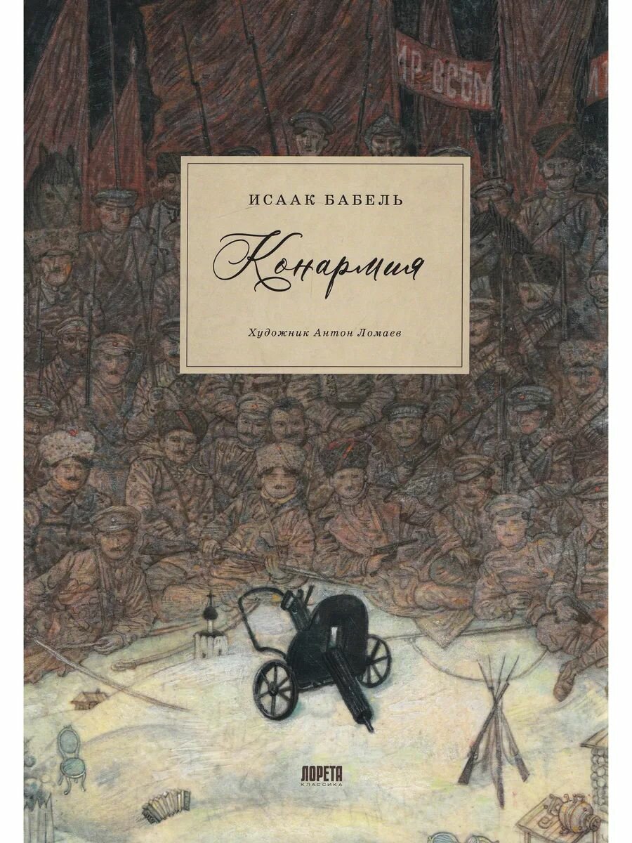 Конармия: новеллы