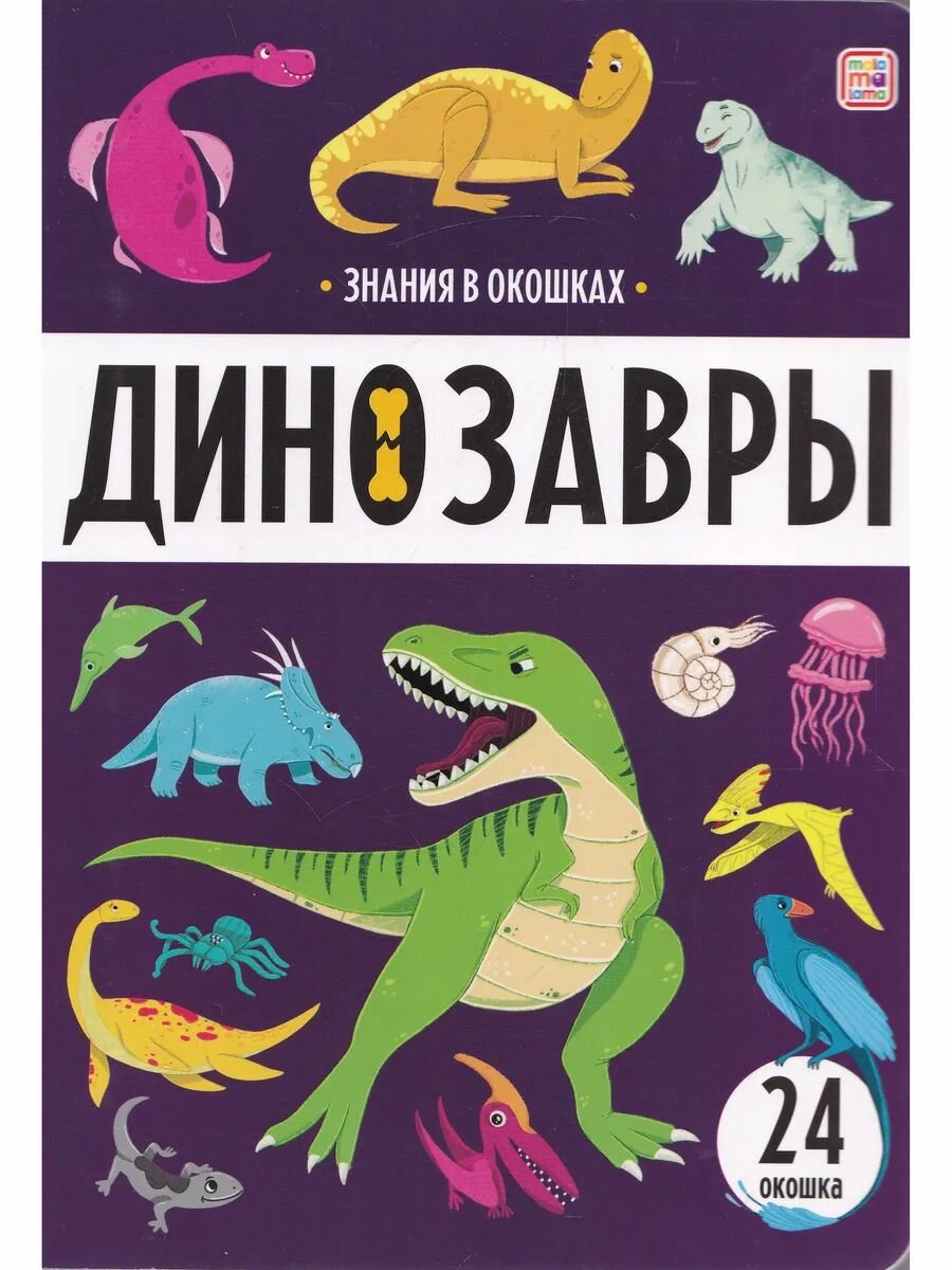 Знания в окошках. Динозавры