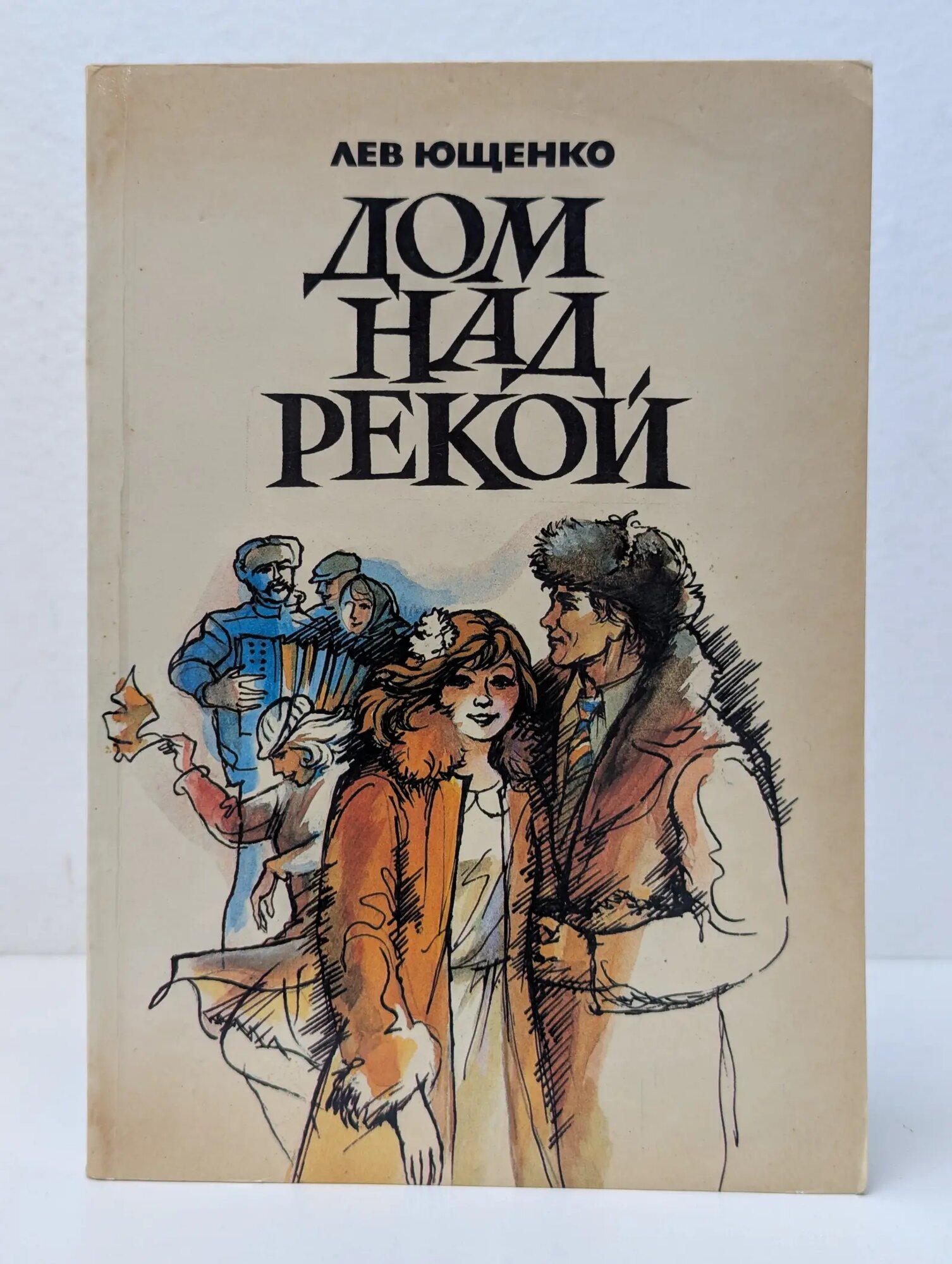 Дом над рекой Ющенко Лев Андреевич 1983