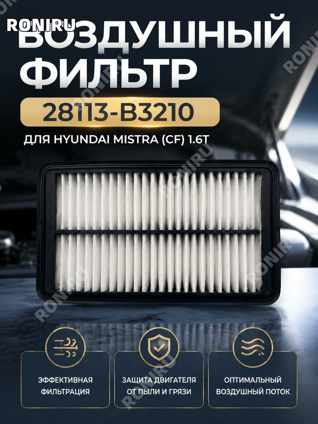 Воздушный фильтр салона CF 28113-B3210 для Hyundai Mistra 1.6T