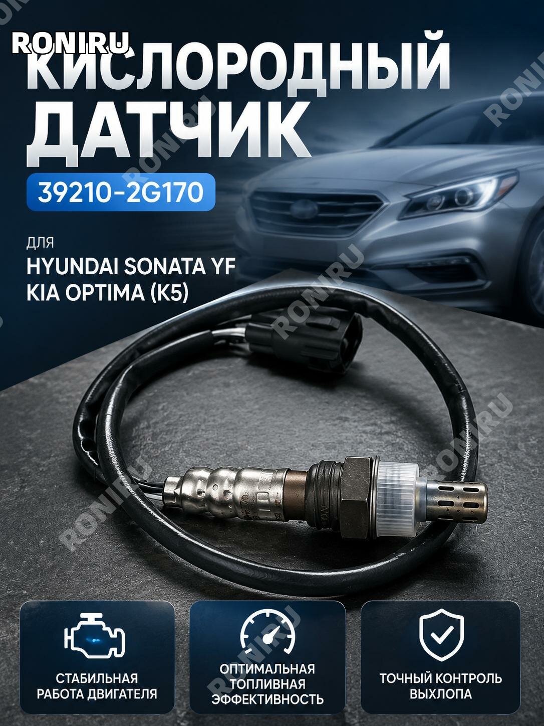 Датчик кислорода39210-2G170 для Hyundai Sonata YF, Kia Optima K5