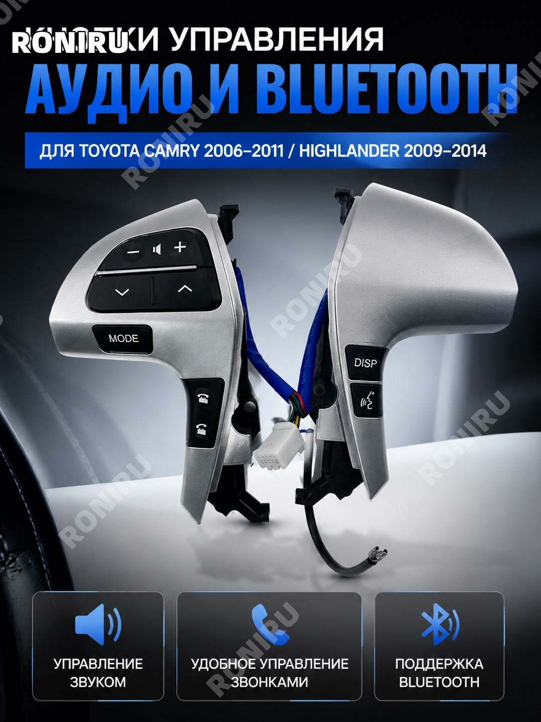 Кнопки громкости и Bluetooth для Toyota Camry2006-2011, Highlander2009-2014