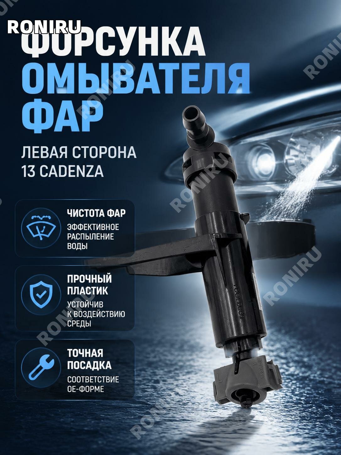 Левая форсунка омывателя фары для Kia Cadenza2013