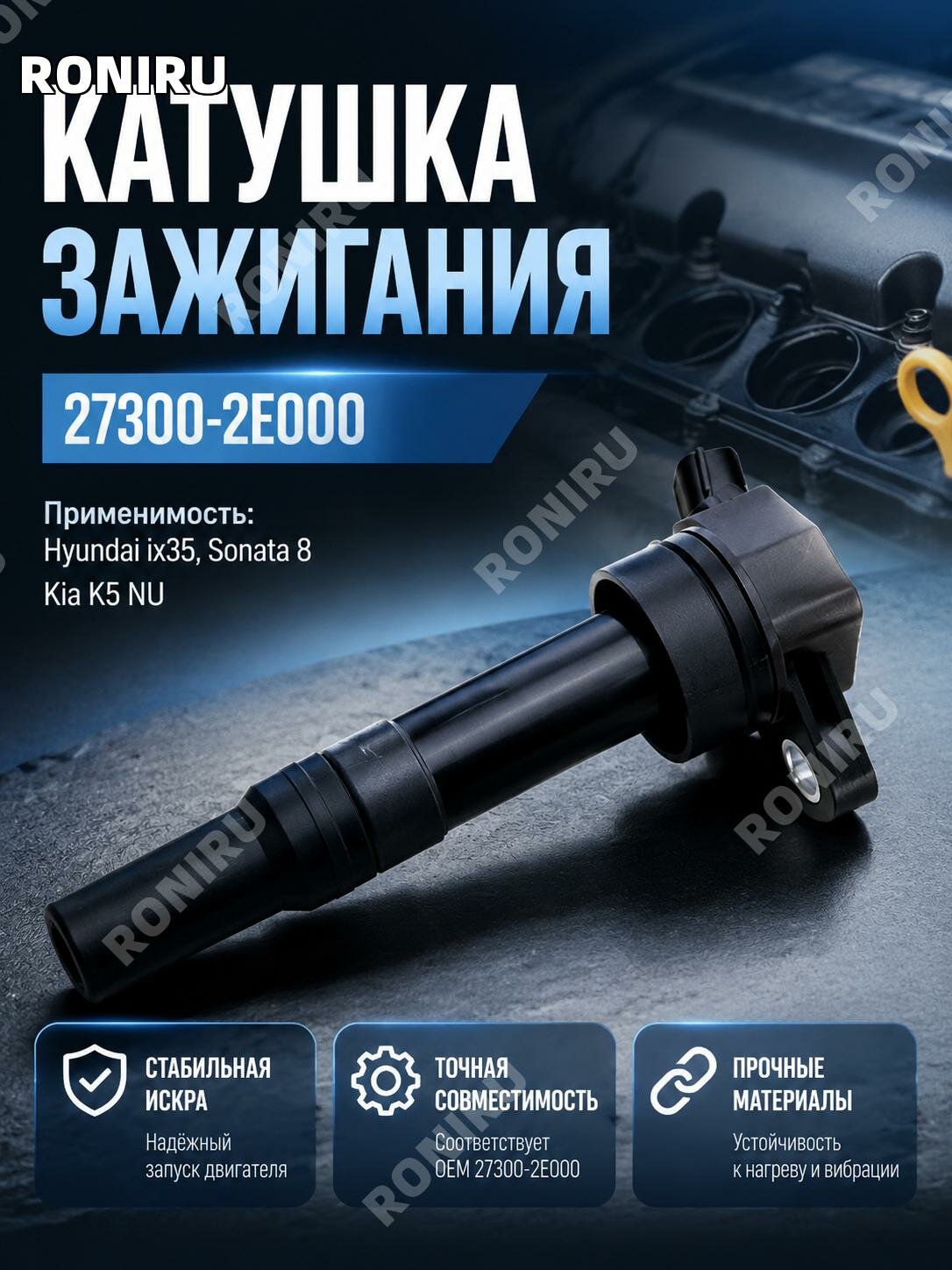 Катушка зажигания27300-2E000 для Hyundai Sonata8, ix35 и Kia K5 NU