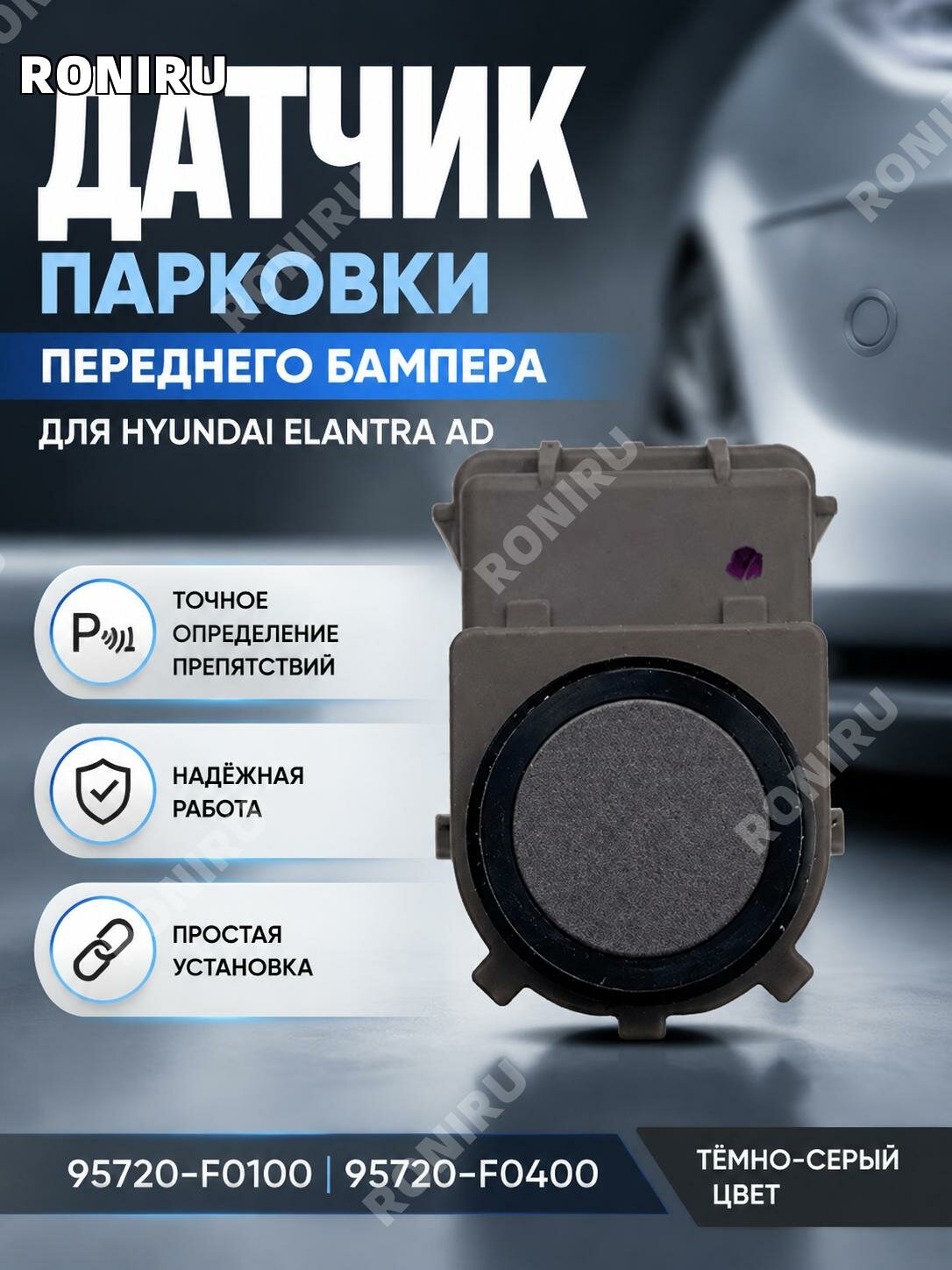 Датчик парковки95720-F010095720-F0400 для Hyundai Elantra AD, темно-серый