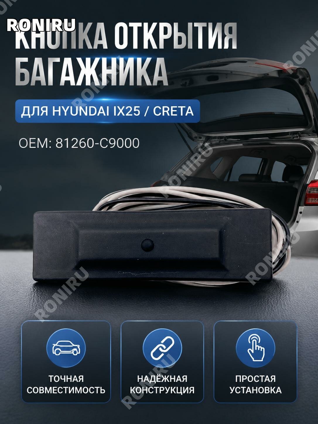 Кнопка открывания багажника81260-C9000 для Hyundai ix25 Creta