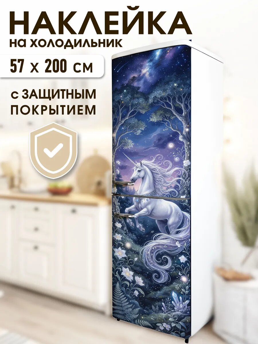 Наклейка на холодильник Сказочный единорог Арт: h_26_360