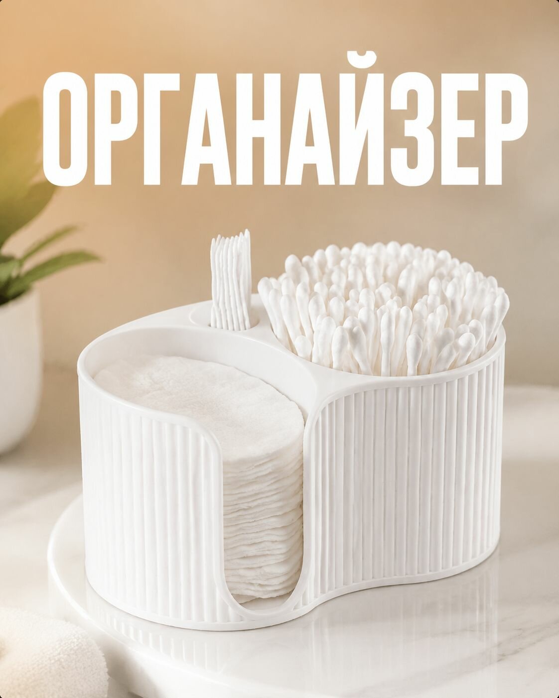 Органайзер для мелочей и косметики14.5х7х6 см.