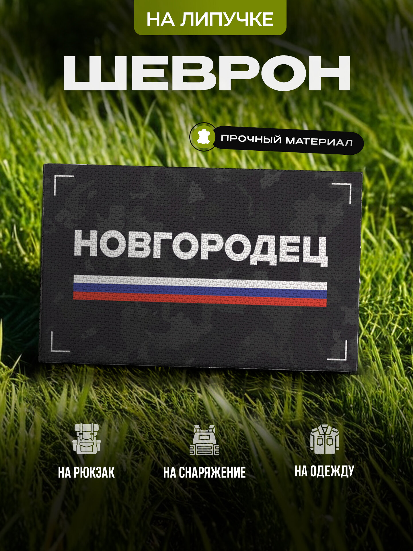 Шеврон IREVIVE Новгородец на липучке, для формы, военному