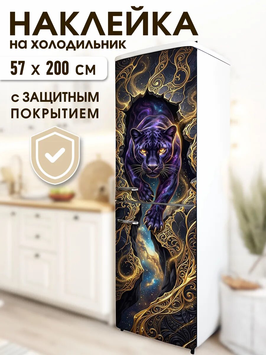 Наклейка на холодильник Космическая пантера Арт: h_26_387
